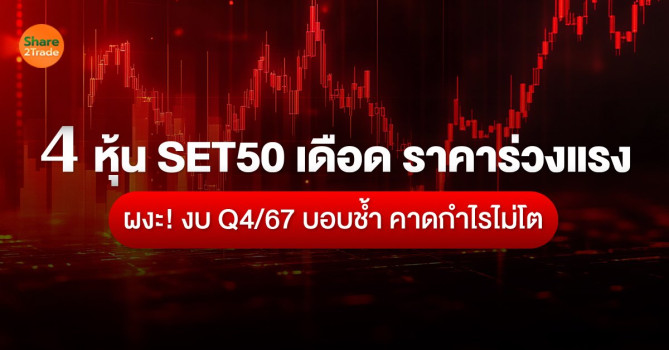4 หุ้น SET50 เดือด ราคาร่วงแรง ผงะ! งบ Q4/67 บอบช้ำ คาดกำไรไม่โต | Share2Trade